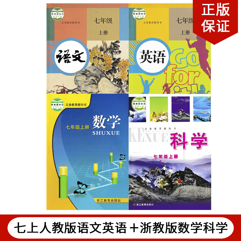 【浙江杭州湖州绍兴丽水舟山】2023适用人教版7七年级上册语文英语浙教版数学科学全套4本教材教科书浙江初一上册语文数学英语科学