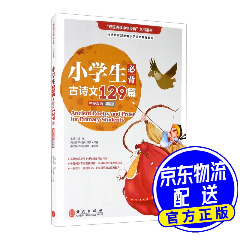 小学生背诵古诗文129篇（中英双语·诵读版）