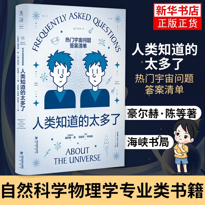 新书】人类知道的太多了 热门宇宙问题答案清单 自然科学物理学专业类书籍