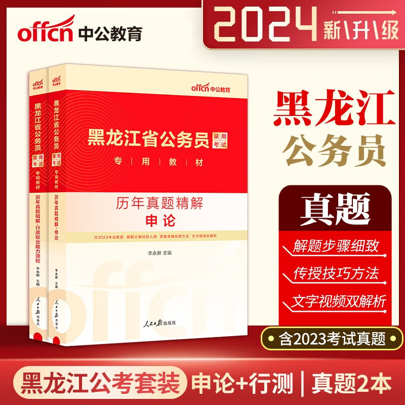 黑龙江公务员考试真题 中公2024黑龙江省公务员考试用书行测申论历年真题2本黑龙江省公务员申论行测真题试卷