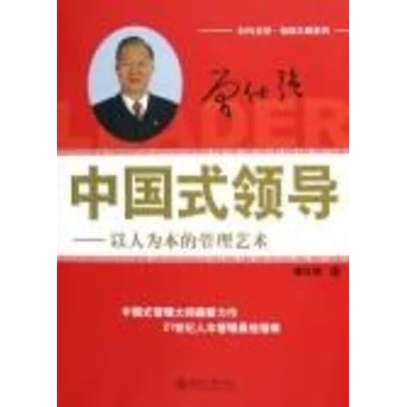 中国式领导 曾仕强 著【书】