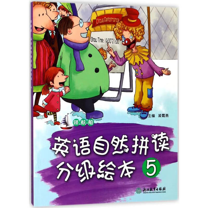 领航船.英语自然拼读分级绘本(5)