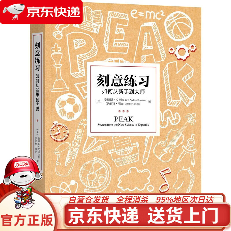刻意练习：如何从新手到大师
