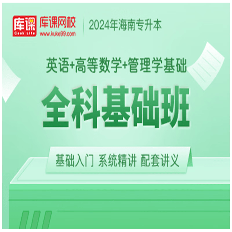官方直营库课网校2024海南专升本网课《英语+专业课》全科基础班资料搭配视频名师录播课 英语+高数+管理学