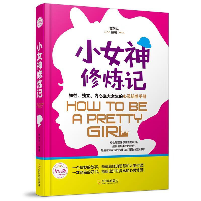 小女神修炼记：版高佰平哈尔滨出版社9787548436089 家教书籍