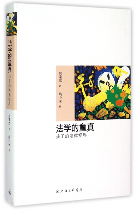 法学的童真(孩子的法律视界)(精)