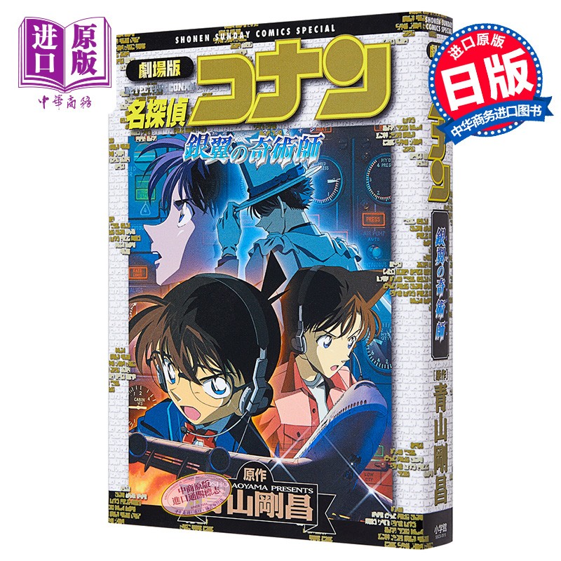 名侦探柯南剧场版漫画 M08银翼的魔术师 日文原版 劇場版名探偵コナン 銀翼の奇術師