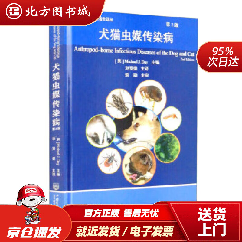 【现货】犬猫虫媒传染病北方图书城
