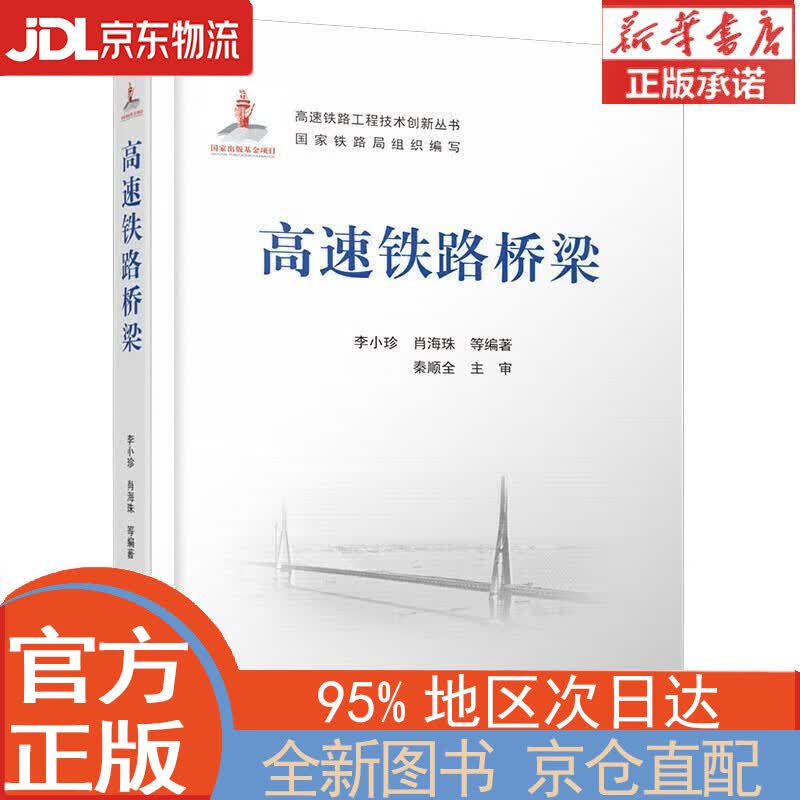 【全新畅销书籍】高速铁路桥梁 李小珍，肖海珠，等 中国铁道出版社