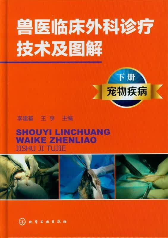宠物疾病-兽医临床外科诊疗技术及图解-下册 李建基,王亨 主编