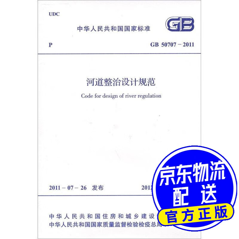 河道整治设计规范（GB 50707-2011）