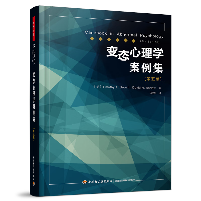 万千心理·变态心理学案例集：第五版