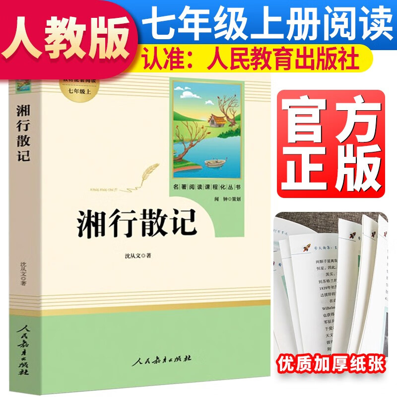 七年级上册选读《湘行散记》 初中语文教科书配套书目人教版初中名著必读选读书籍老师推荐班主任推荐
