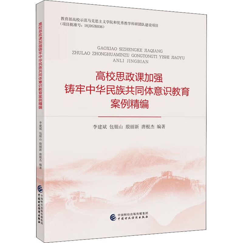 高校思政课加强铸牢中华民族共同体意识教育案例精编