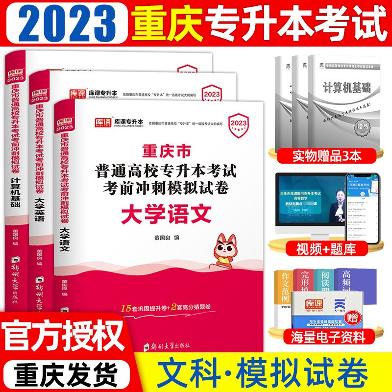 库课备考2024年重庆专升本教材必刷题真题试卷模拟必刷2000题语文英语高等数学重庆市统招专升本考试 文科语文+英语+计算机(模拟试卷) 重庆