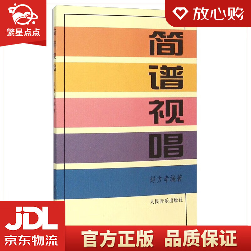 简谱视唱 赵方幸 著 人民音乐出版社