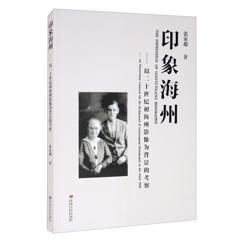 印象海州：以二十世纪初海州影像为背景的考察