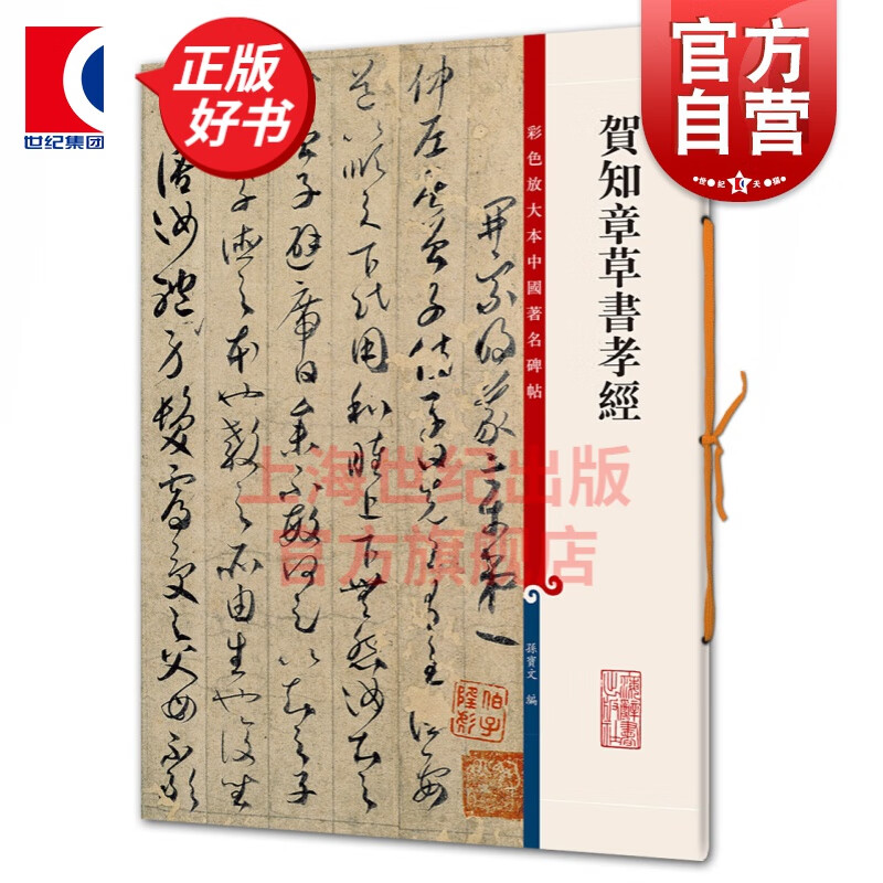 贺知章草书孝经 彩色放大本中国著名碑帖 第六集辑 上海辞书出版社 孙宝文