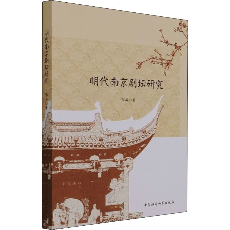 明代南京剧坛研究