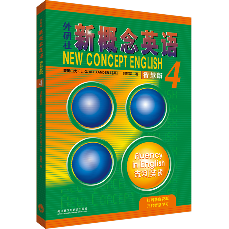 外研社新概念英语(智慧版4流利英语)