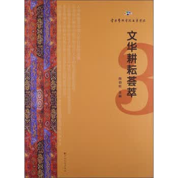 文华耕耘荟萃 陈劲松 编
