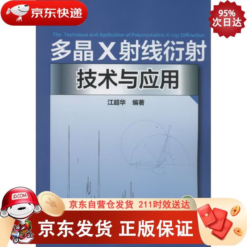 多晶X射线衍射技术与应用 化学工业出版社 9787122191458