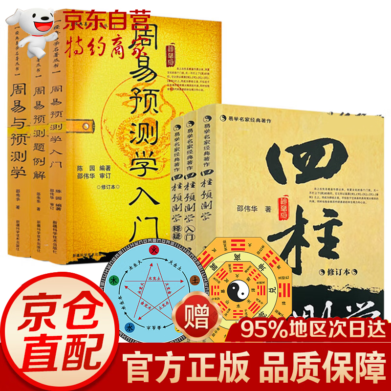 全6册 周易与预测学+题例解+预测学入门+四柱预测学+预测学入门+预测学释疑 周易预测学易学经典著作邵伟华陈园修订本  订本