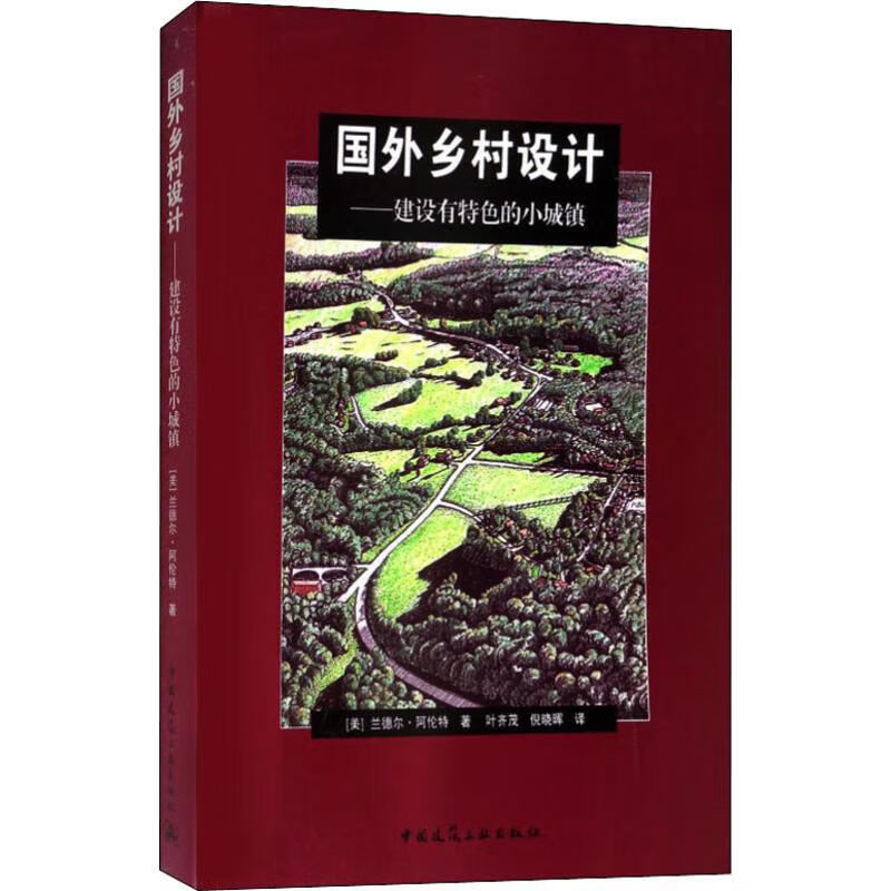 国外乡村设计——建设有特色的小城镇