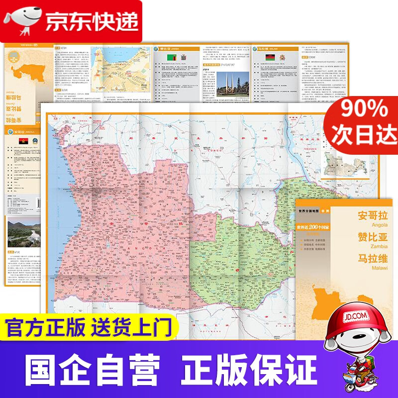 世界分国地图·非洲-安哥拉 赞比亚 马拉维地图（中外对照 防水 耐折 撕不烂地图 折叠图 非洲地图）
