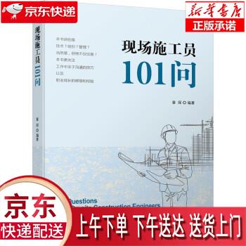 【新华畅销图书】现场施工员101问 章琛 著 机械工业出版社