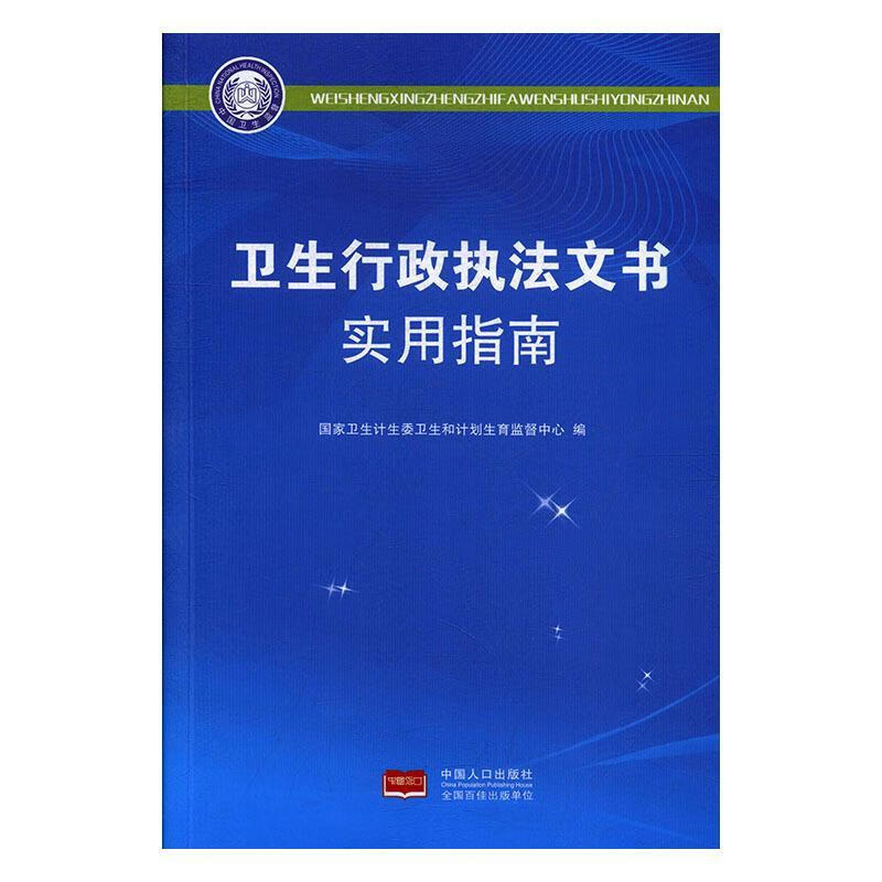 卫生行政执法文书使用指南