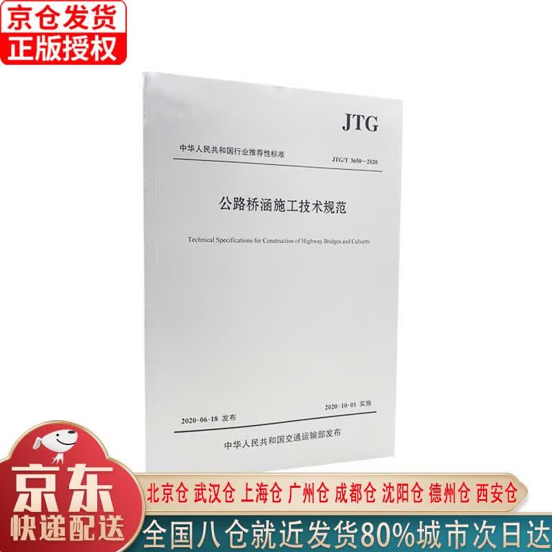 【新华全新书籍】公路桥涵施工技术规范（JTGT 3650—2020） 中交一公局集团有限公司