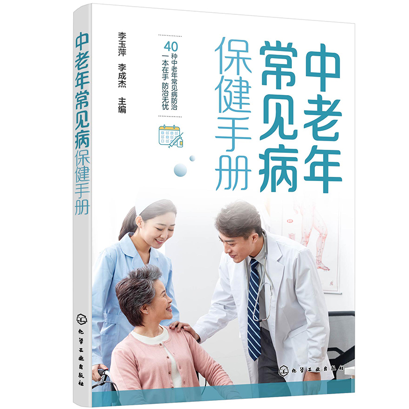 中老年常见病保健手册《现货速发》