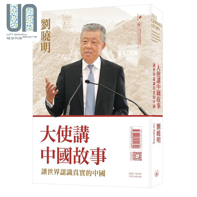 大使讲中国故事 让世界认识真实的中国 港台原版 刘晓明 香港三联书店