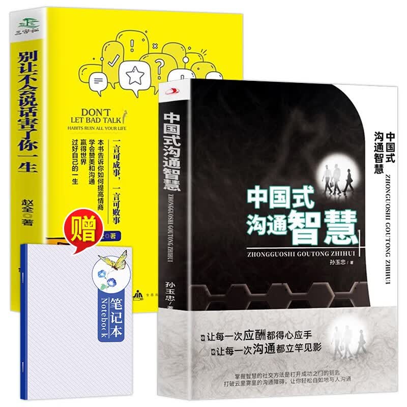 中国式沟通智慧+别让不会说话害了你一生（赠送一个笔记本子）打破沟通障碍与人际社交（全2册）即兴演讲回话的技术掌控谈话