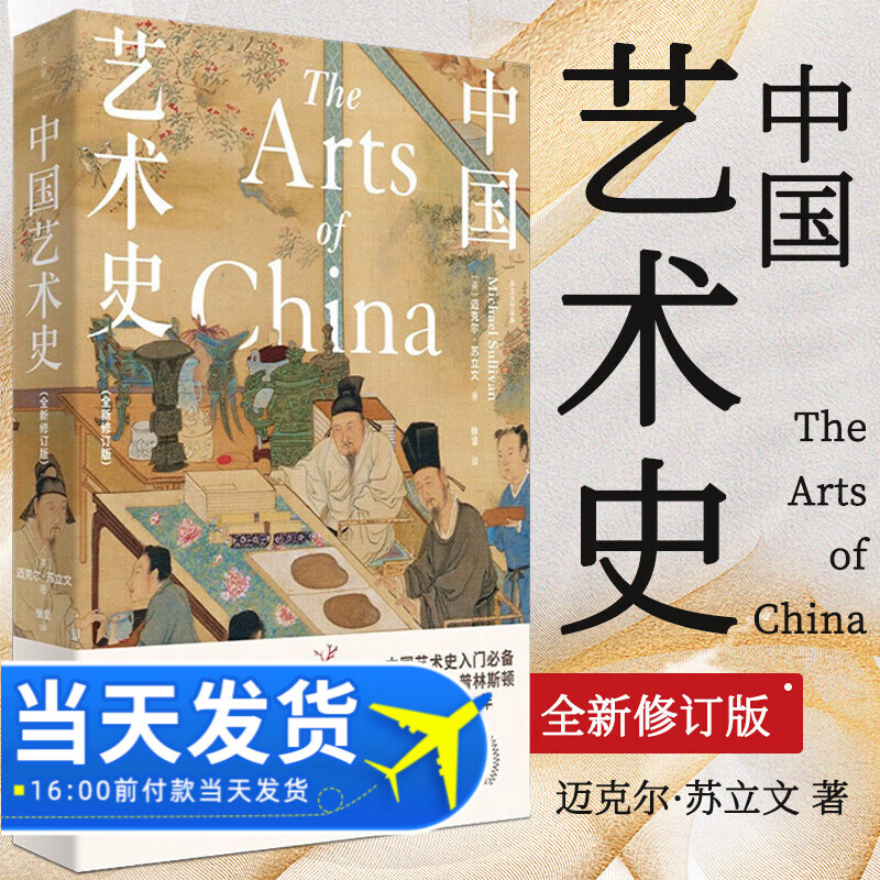 2022新书 中国艺术史:全新修订版 迈克尔苏立文作品增补书法篆刻女性艺术家等维度 世纪文景上海人民出版社9787208176393