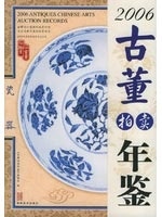 2006古董拍卖年鉴瓷器 《古董拍卖年鉴》委会【，放心购买】