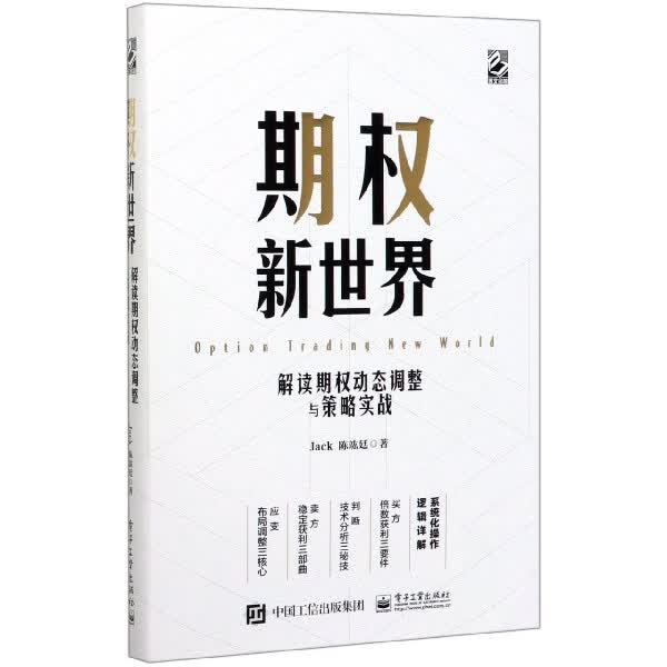 期权新世界(解读期权动态调整与策略实战)(精)