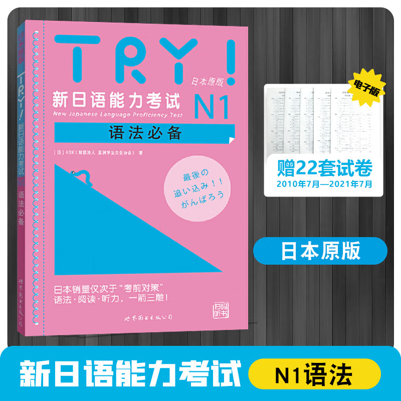 现货赠音频】TRY!新日语能力考试N1语法日本原版(日)ABK财团法人亚洲学生文化协会日本语文教考试语法文法阅