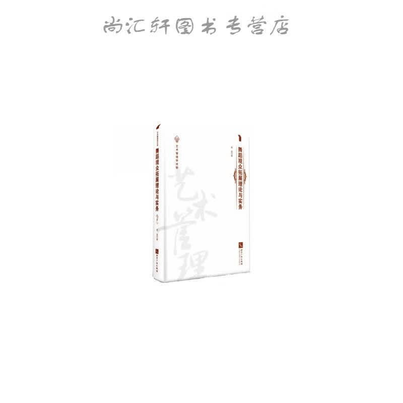 舞蹈观众拓展理论与实务