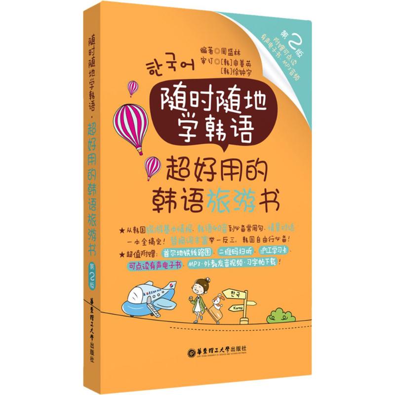 随时随地学韩语(第2版)超好用的韩语旅游书 周盛林 编 作 书籍