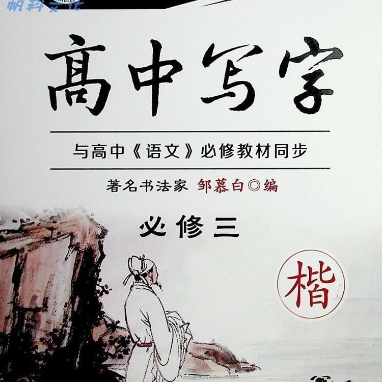 邹慕白高中同步写字必修1正楷高一语文课文同步练字帖一二三四五 必修三