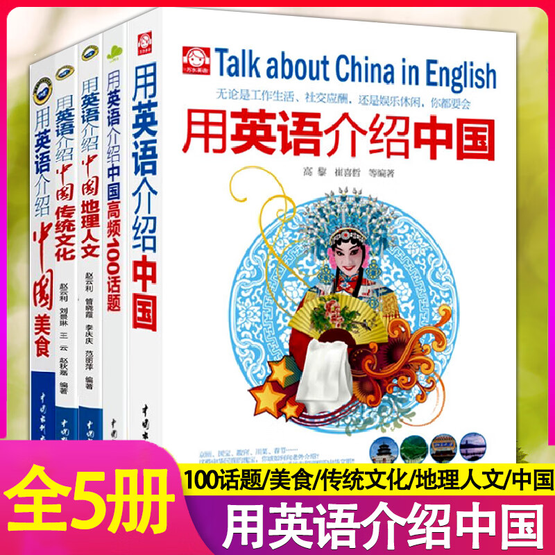 用英语介绍中国 传统文化美食中国地理人文传统文化双语阅读介绍中国高频100话题 英语读物书籍双语版中英文双语书籍全5册