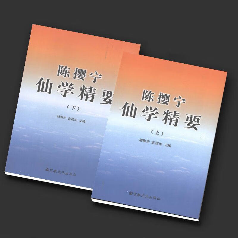 陈撄宁仙学精要(上下册) 胡海牙,武国忠 主编