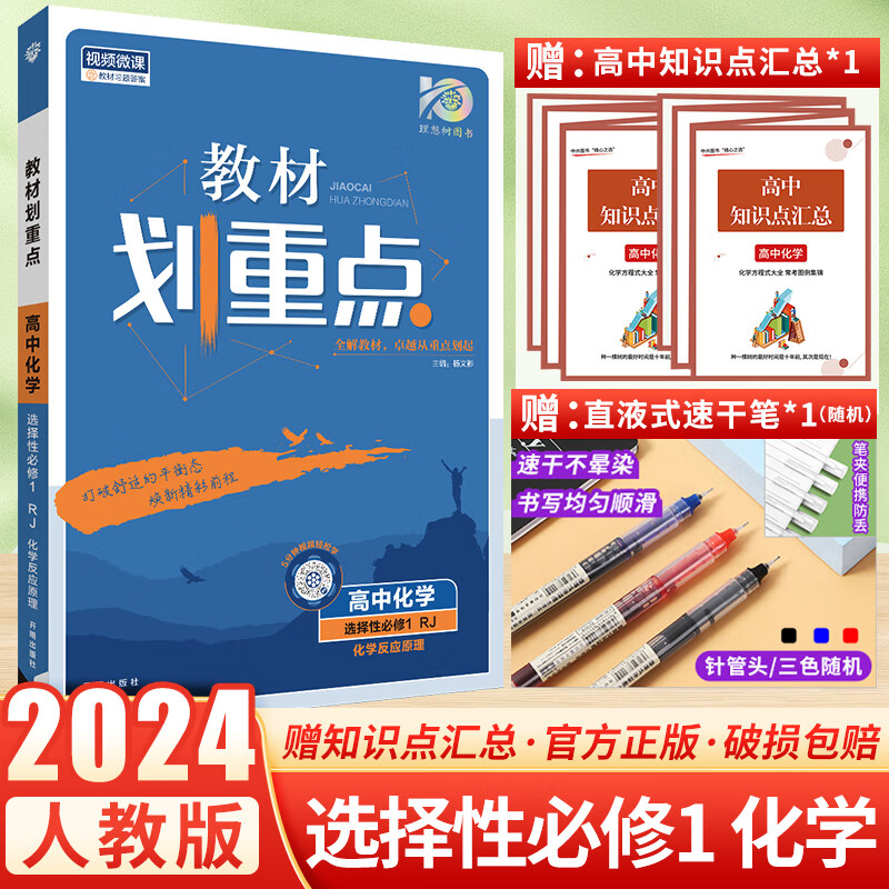 2024版高中教材划重点高一高二下册上册数学物理化学生物必修一二语文英语政治历史选修一二人教版选择性必修二2同步辅导讲解资料 【高二上】化学 选择性必修第一册 人教版 高中通用