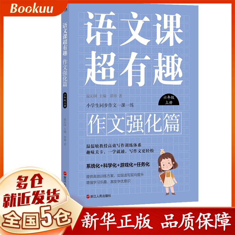 语文课超有趣.作文强化篇：六年级上册