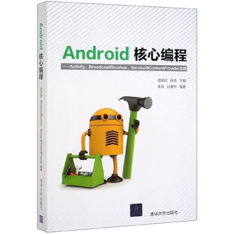 Android核心编程——Activity、BroadcastReceiver、Service与Co