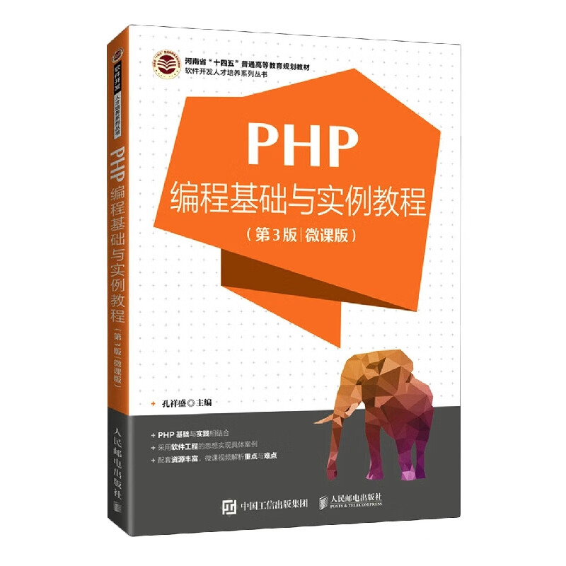 PHP编程基础与实例教程（第3版 微课版）