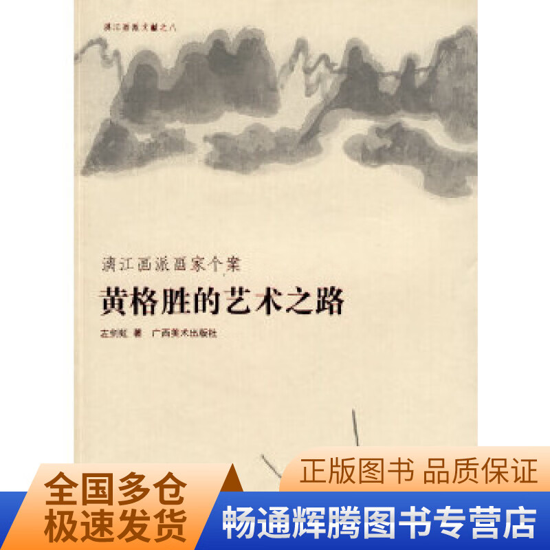 黄格胜的艺术之路【特惠】