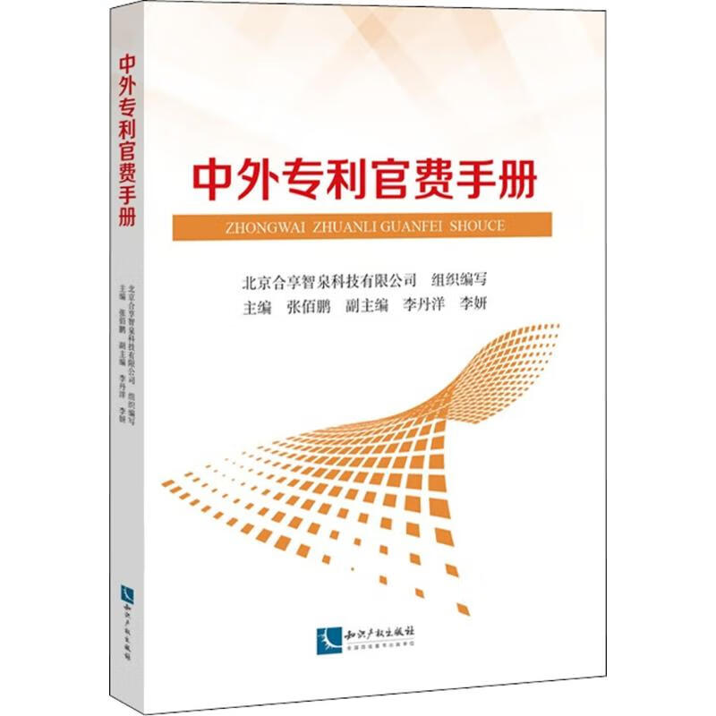 中外专利官费手册